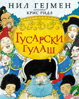 Гусарски гулаш
