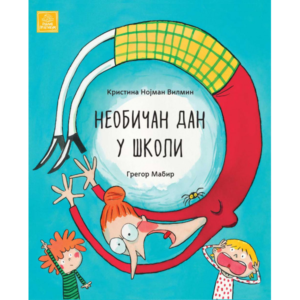 Необичан дан у школи
