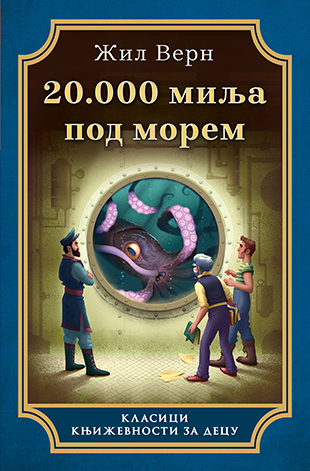 20.000 миља под морем