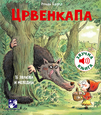 Црвенкапа: 16 звукова и мелодија: звучна књига