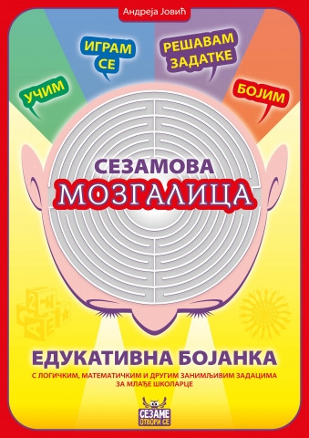 Сезамова мозгалица: едукативна бојанка с логичким, математичким, и другим занимљивим задацима за млађе школарце: учим, играм се, решавам задатке, бојим