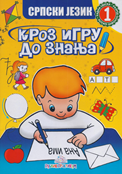 Српски језик 1: Кроз игру до знања: радна свеска за 1. разред основне школе