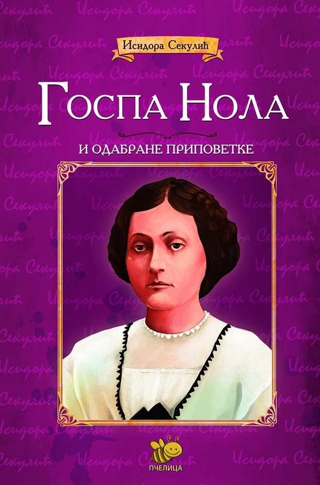 ГОСПА НОЛА и одабране приповетке