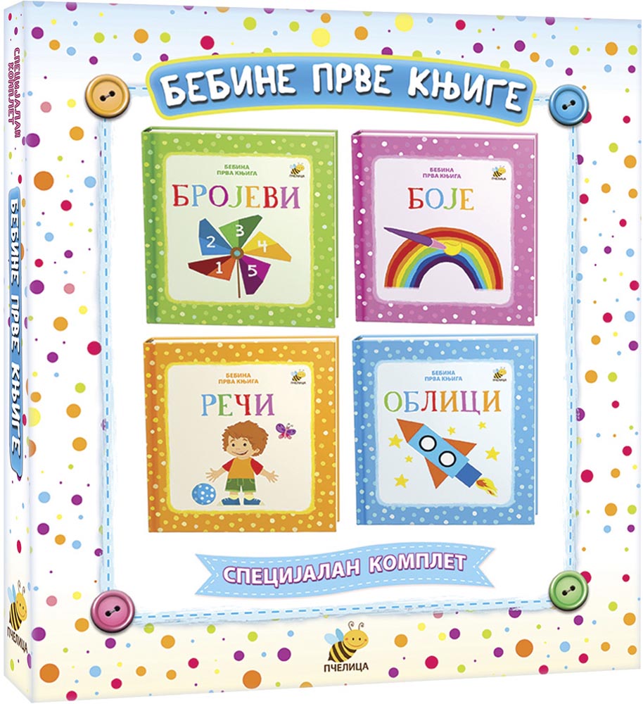 Специјалан комплет, Бебина прва књига