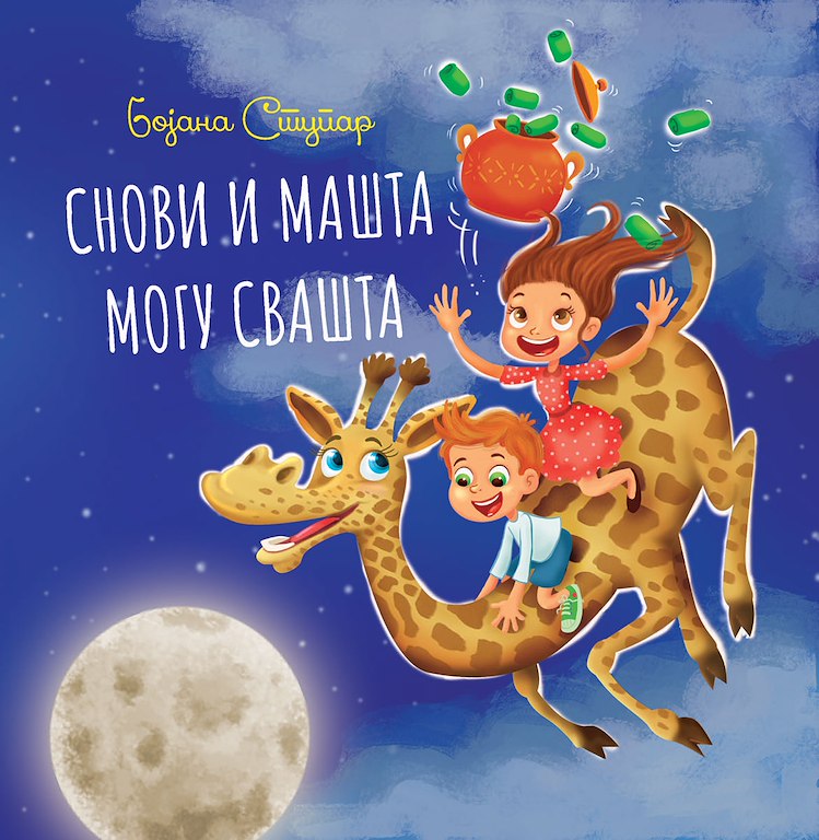 Снови и машта могу свашта