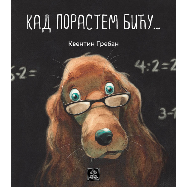 Кад порастем бићу...