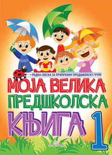 Моја велика предшколска књига: радна свеска за предшколски узраст, књг.1