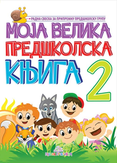 Моја велика предшколска књига: радна свеска за предшколски узраст, књг.2