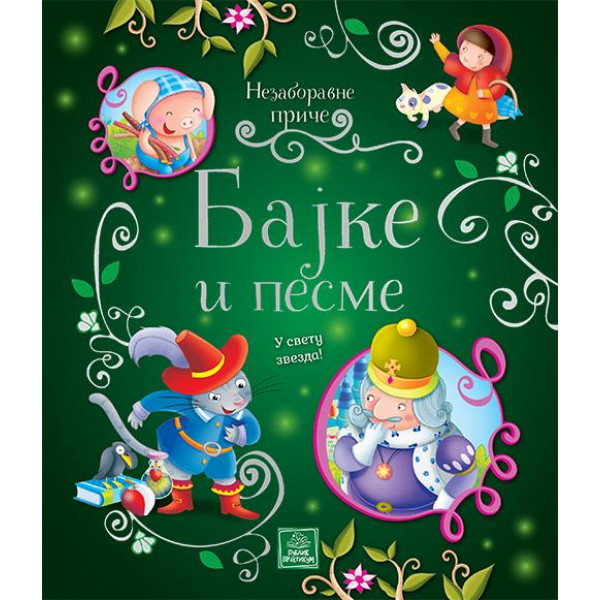 Незаборавне приче: Бајке и песме