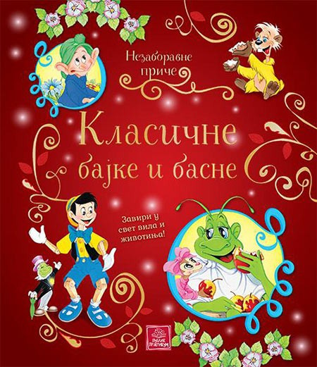 Незаборавне приче: Класичне бајке и басне