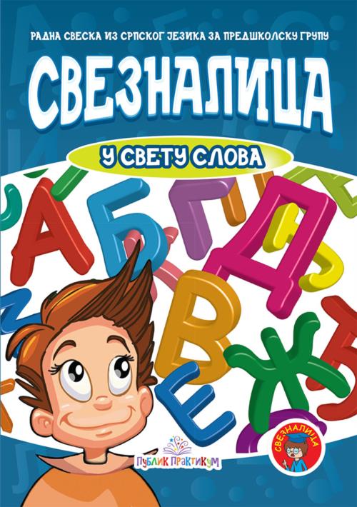 Свезналица у свету слова: радна свеска из српског језика за предшколску групу