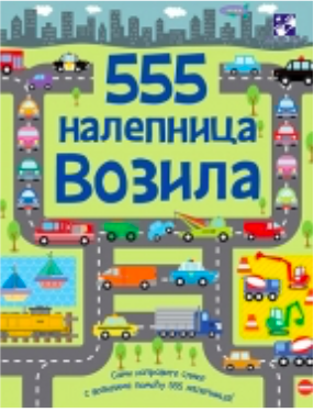 555 Налепница: Возила