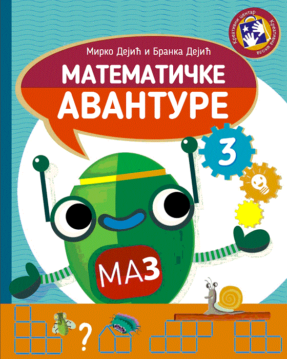 Математичке авантуре 3