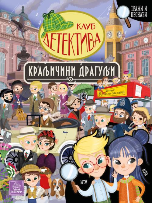 Клуб детектива: Краљичини драгуљи