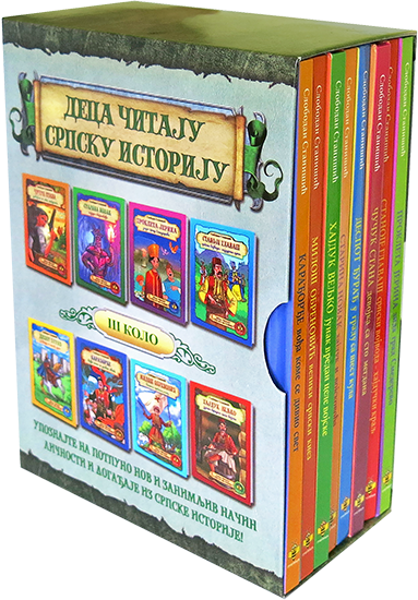 Деца читају српску историју, III коло (комплет 6 књига)