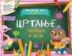 Играм се и учим: цртање