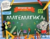 Играм се и учим: математика