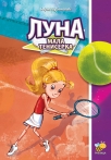 Луна, мала тенисерка