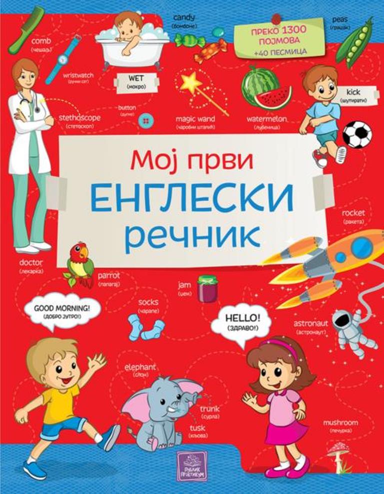 Мој први енглески речник