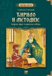 Ћирило и Методије: творци прве словенске азбуке