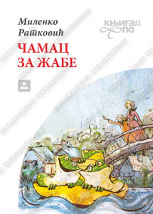 Чамац за жабе: кратке приче за дјецу предшколског и нижег школског узраста