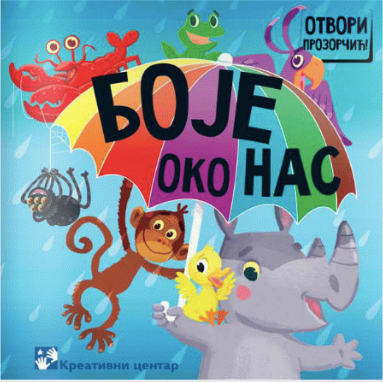 Боје око нас