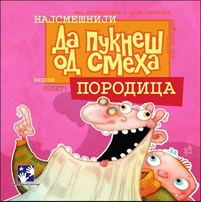 Да пукнеш од смеха - Породица