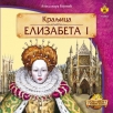 МАЛЕ КЊИГЕ О ВЕЛИКИМ ЉУДИМА - КРАЉИЦА ЕЛИЗАБЕТА И