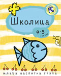 Школица: 4-5 година: млађа васпитна група