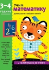 Учим математику: домишљате и забавне вежбе. [3-4 године]