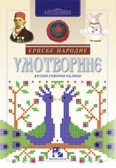 Српске народне умотворине