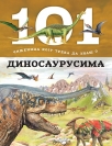 101 чињеница коју треба да знаш о диносаурусима