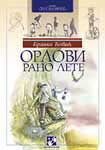 Бранко Ћопић: Орлови рано лете