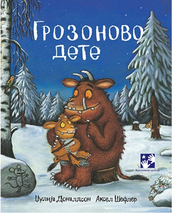 Грозоново дете