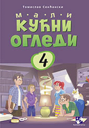 Мали кућни огледи 4