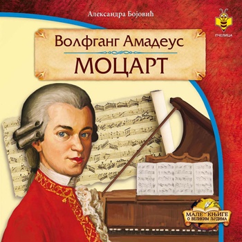 МАЛЕ КЊИГЕ О ВЕЛИКИМ ЉУДИМА - ВОЛФГАНГ АМАДЕУС МОЦАРТ