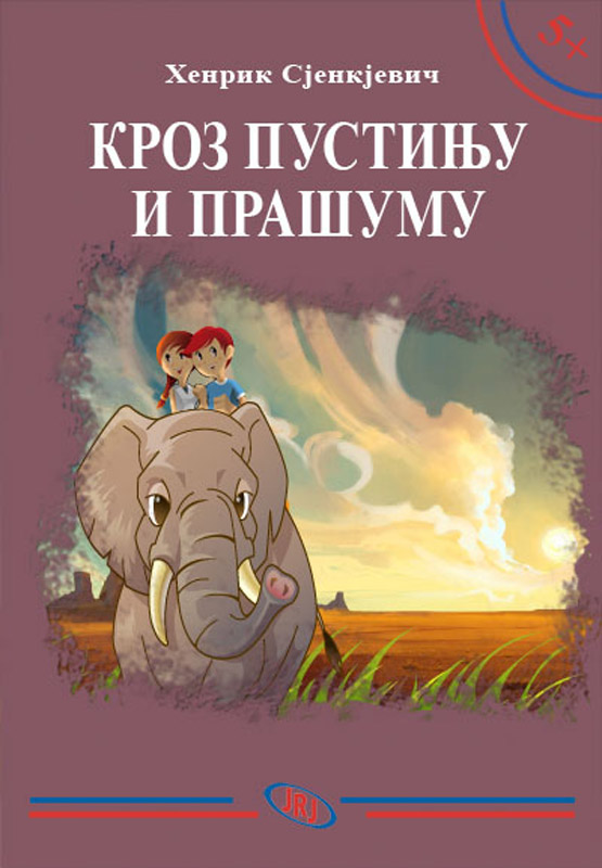 Кроз пустињу и прашуму