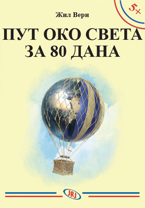 Пут око света за 80 дана