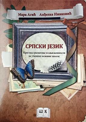 Српски језик: преглед граматике и књижевности за ученике основне школе