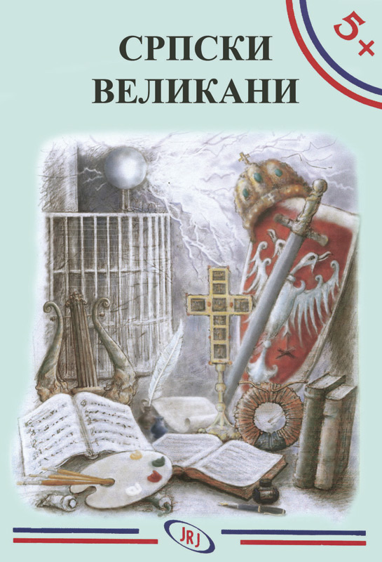 Српски великани