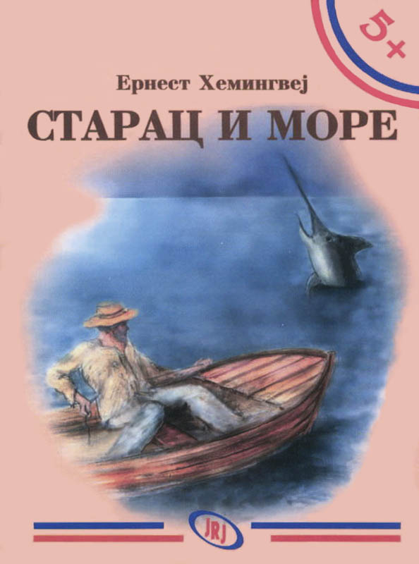 Старац и море