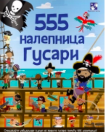 555 Налепница: Гусари