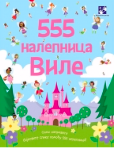 555 Налепница: Виле