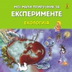 Мој мали приручник за експерименте − екологија