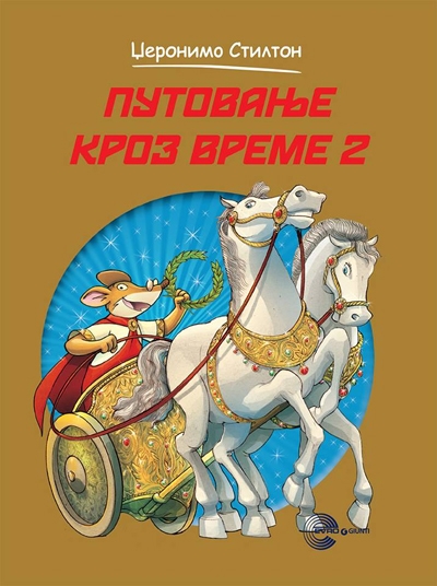 Путовање кроз време 2