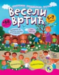 Весели вртић