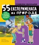 55 експеримената из природе: сазнај да ли биљке и животиње знају физику!