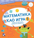 Математика као игра 1