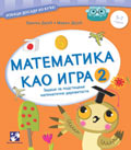 Математика као игра 2