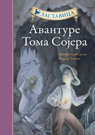 АВАНТУРЕ ТОМА СОЈЕРА